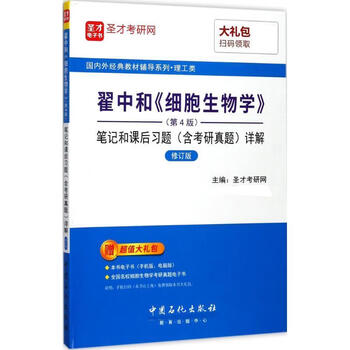 翟中和《细胞生物学》笔记和课后习题详解 圣才考研网