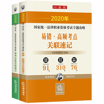 2020年国家统一法律职业资格考试专题攻略(共2册)