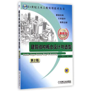 建筑结构概念设计与选型(第2版) 郝亚民江见鲸4532796