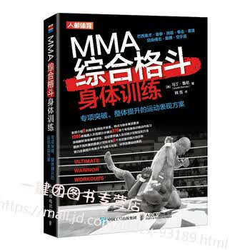 MMA综合格斗身体体能训练泰拳巴西柔术摔跤拳击柔道自由搏击桑博空手道专项突破整体提升的运动表现方案书