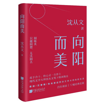 向阳而美 只能回想无法回去 沈从文 给心灵一方净土 四色精装 72幅精美插图