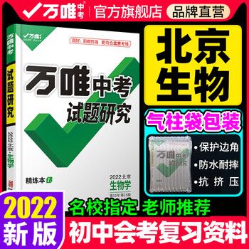 北京生物试题研究2022万唯中考教育北京试题研究生物七八九年级初中初三中考生物总复习历年真题分类资料