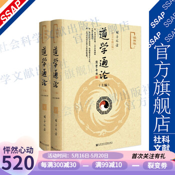 道学通论（套装全2册）（2018年修订版）