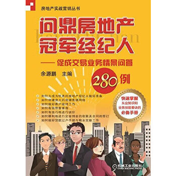 问鼎房地产冠军经纪人 促成交易业务情景问答280例