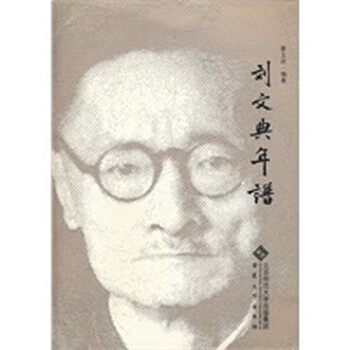 刘文典年谱