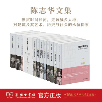 陈志华文集（12卷，22册）