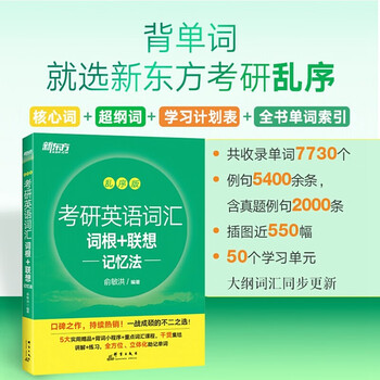 新东方正版】 升级版2022考研英语词汇词根+联想记忆法乱序版 俞敏洪 一二大纲词汇单词书