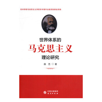 世界体系的马克思主义理论研究