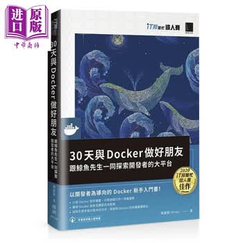 30天与Docker做好朋友 跟鲸鱼先生一同探索开发者的大平台 iT邦帮忙铁人赛系列书 港台原版 周建毅 博硕文化