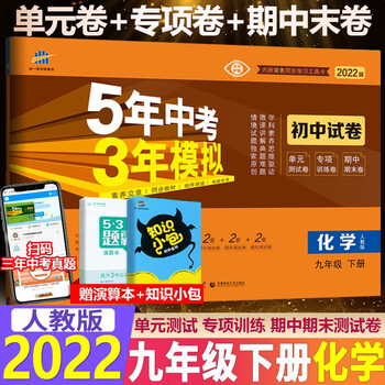 2023版五年中考三年模拟初中试卷九年级上册下册语文数学英语物理化学政治历史人教版9年级全一册试卷 九年级下册化学