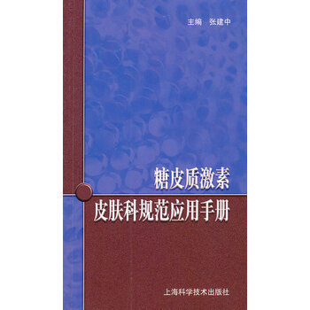 糖皮质技术皮肤科规范应用手册【正版图书】