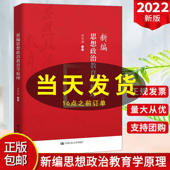 现货秒发 新编思想政治教育学原理沈壮海2022版新时代新原理新时代思想政治教育学的系列基本问题学习参考教材中国人民大学出版社