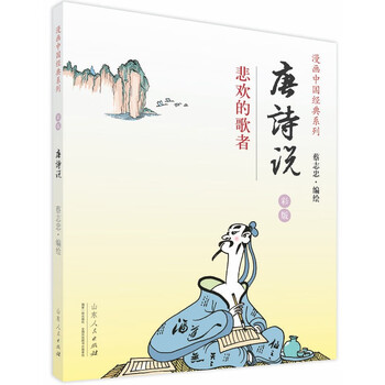 蔡志忠漫画彩版《唐诗说》 蔡志忠
