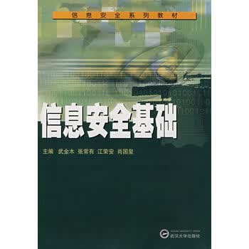 信息安全基础【正版图书】