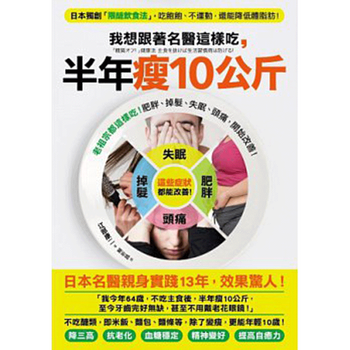 现货台版 我想跟着名医这样吃 半年瘦10公斤 健康减肥