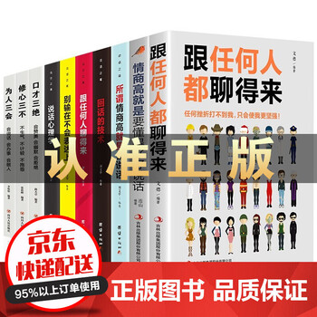 跟任何人都能聊得来+情商高就是要懂得好好说话之道 沟通的艺术口才三绝为人三会修心三不社交技巧类书籍 情商高就是要懂得好好说话+跟任何人都能聊得来10册