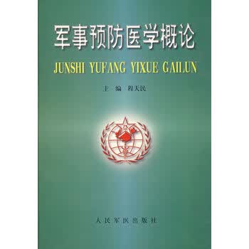 军事预防医学概论【正版图书】