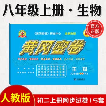 2022新黄冈密卷八年级上下册全套试卷人教版生物理数学英语文历史地理道德与法治初二上下册必刷题练习册 八年级上册试卷【生物】人教版