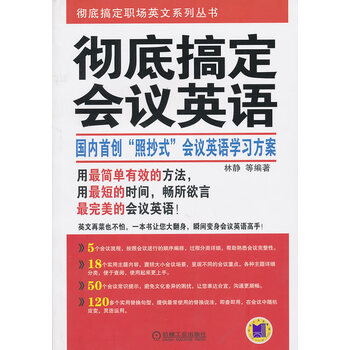 搞定会议英语 林静