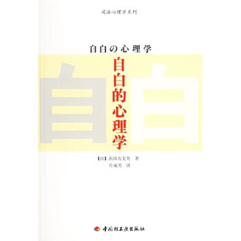 自白的心理学【正版图书】