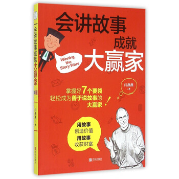 会讲故事成就大赢家