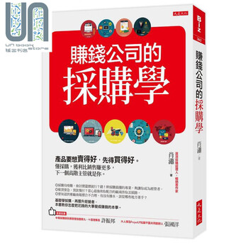 赚钱公司的采购学  港台原版 肖潇 大是文化