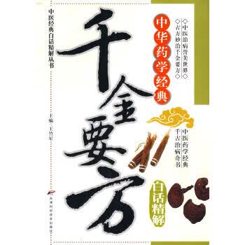 千金要方白话精解【正版图书】