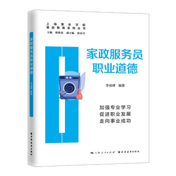 家政服务员职业道德
