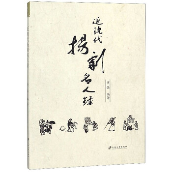 近现代扬剧名人录