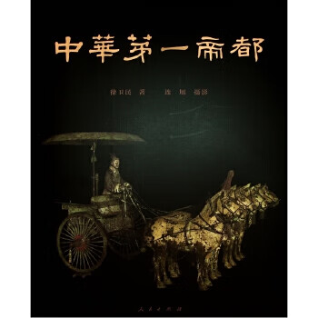 中华帝都 徐卫民 人民出版社 9787010197197
