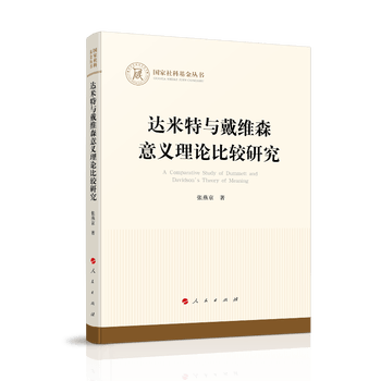 达米特与戴维森意义理论比较研究（国家社科基金丛书—哲学）