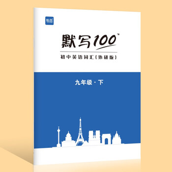 易蓓默写100外研社版初中英语单词默写本英语单词本单词卡片练习本加厚英语本 九年级下册（单词+短语）1本