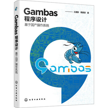 Gambas程序设计 基于国产操作系统 图书