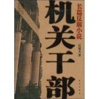 机关干部【正版图书】