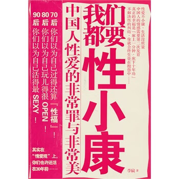我们都要性小康-中国人性爱的非常罪与非常美【新华书店，正版图书】