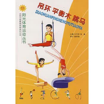 吊环平衡木跳马