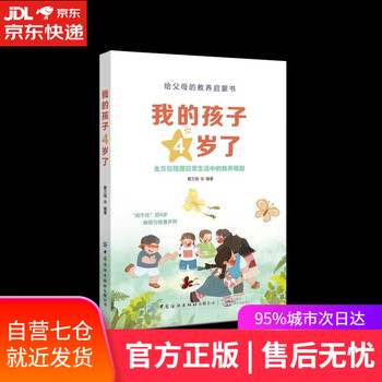 【正版图书】我的孩子4岁了 蔡万刚 中国纺织出版社