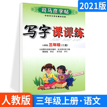 【可选】司马彦字帖写字课课练小学 三年级上册 人教版