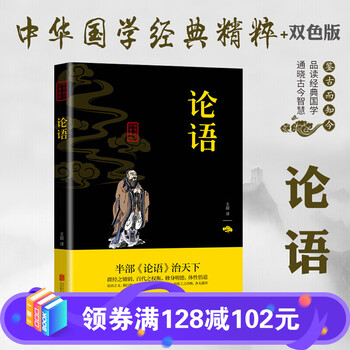 中华国学经典精粹一论语（双色）