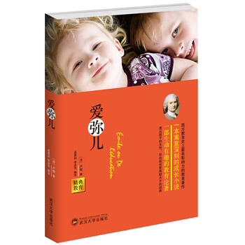 经典教育全集:爱弥儿【正版图书】