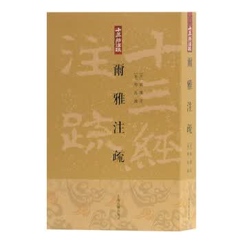 尔雅注疏 (晋)郭璞 注,(宋)邢昺疏,王世伟 整理 上海古籍出版社