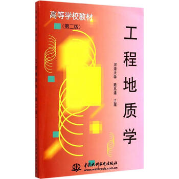 高等学校教材:工程地质学【正版图书】