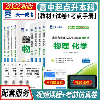 天一高考高升本2022年考试专用教材真题模拟试卷理科语文英语数学（理工农医）物理化学全套2022成人高考