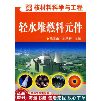 核材料科学与工程：轻水堆燃料元件