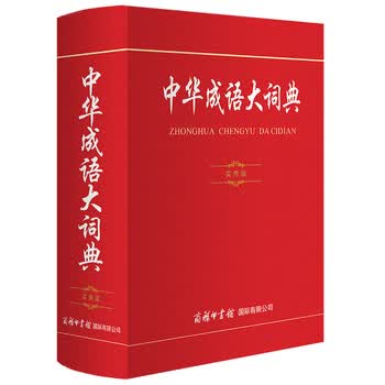中华成语大辞典 实用版 孙梦梅,周谦 编 书籍