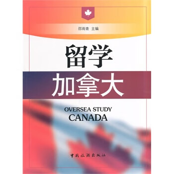 正版图书 留学 邵雨青 中国旅游出版社 9787503249884