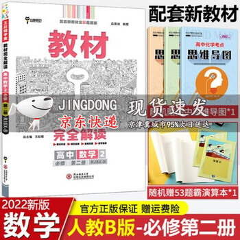 【新教材】王后雄学案教材完全解读高中数学2必修第二册人教B版RJSX-B 新高一同步全解