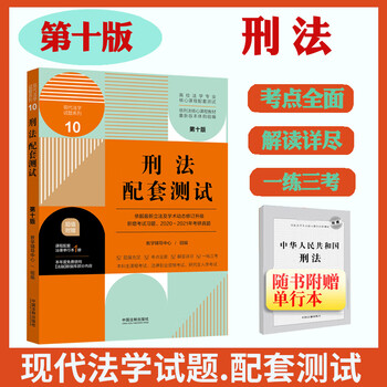 赠法条】现货2021年新版刑法配套测试第十版10版刑法测试题刑法练习题刑法学教材辅导练习题新刑法本