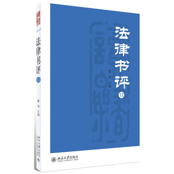 法律书评（12） 北京大学旗舰店正版