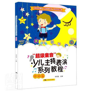 RT正版 童音少儿主持表演系列教程(中级篇)